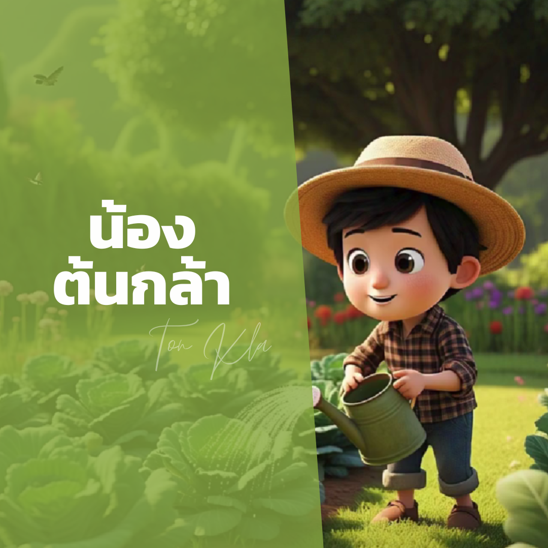 น้องต้นกล้า – คลังความรู้เกษตร กรมส่งเสริมการเกษตร
